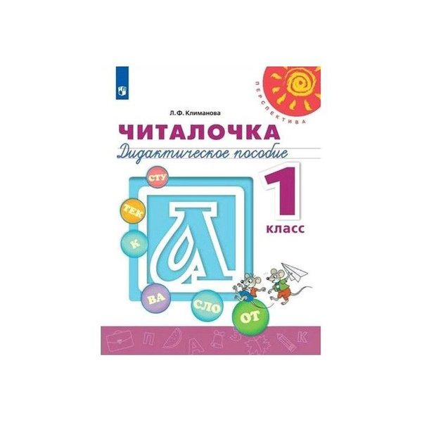 Читалочка. 1 класс. Дидактическое пособие. Нов. офор. Дидактические ...