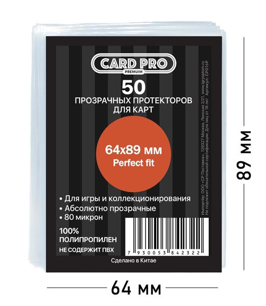 Прозрачные протекторы Card-Pro PREMIUM Perfect Fit (50 шт.) 64x89 мм ...