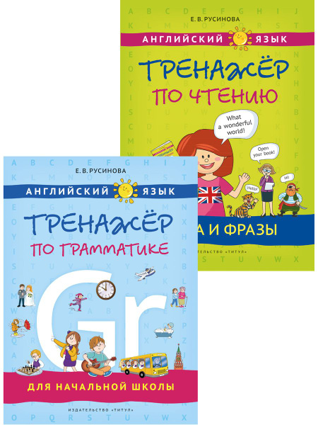 Английский язык. Тренажер по грамматике и чтению. Комплект 2 книги ...