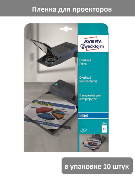 Пленка для проекторов Avery Zweckform AZ2503 для струйного принтера ...