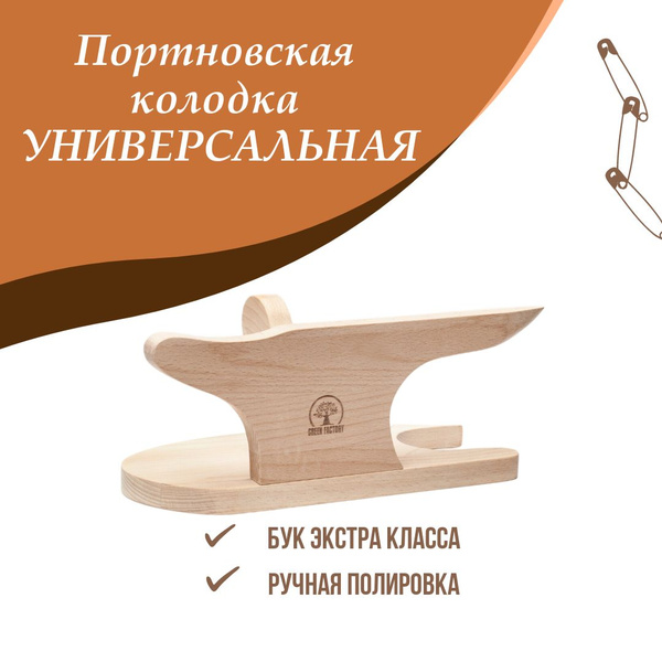 Портновская колодка для ВТО "Универсальная" - купить с доставкой по ...