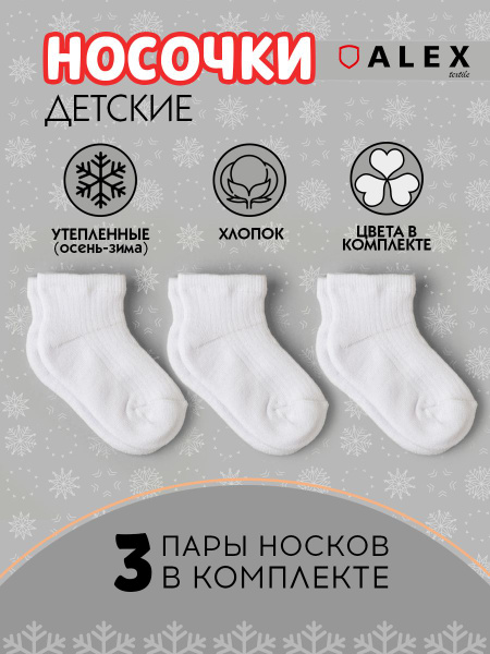 Комплект носков ALEX TEXTILE, 3 пары - купить с доставкой по выгодным ценам в интернет-магазине ...