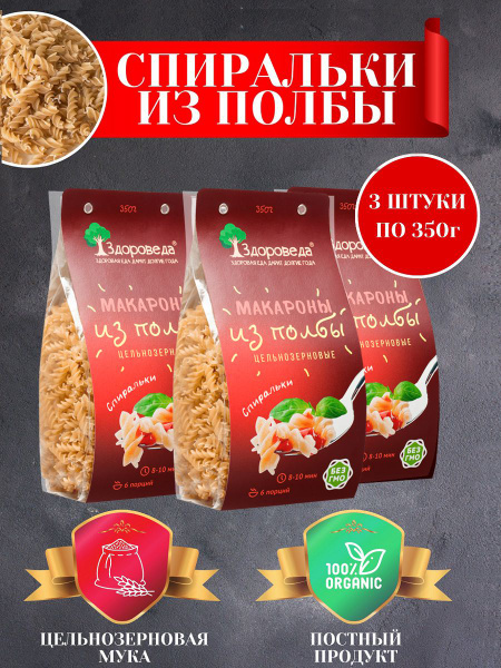 Здороведа Макароны цельнозерновые из полбы "Спираль", 3 шт по 350 г ...