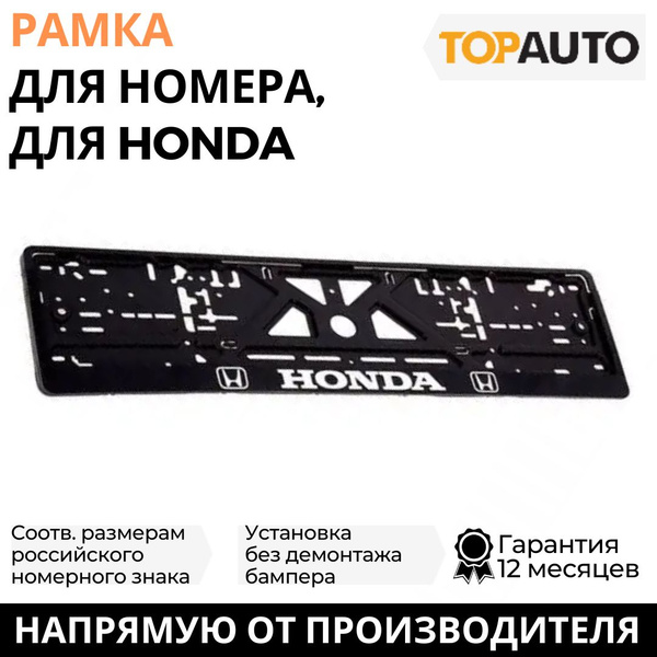 Рамка для номера автомобиля HONDA (Хонда) рельефная, рамка госномера ...