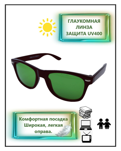 Очки глаукомные (при глаукоме, зеленые). лечение глаукомы/лечебные очки ...
