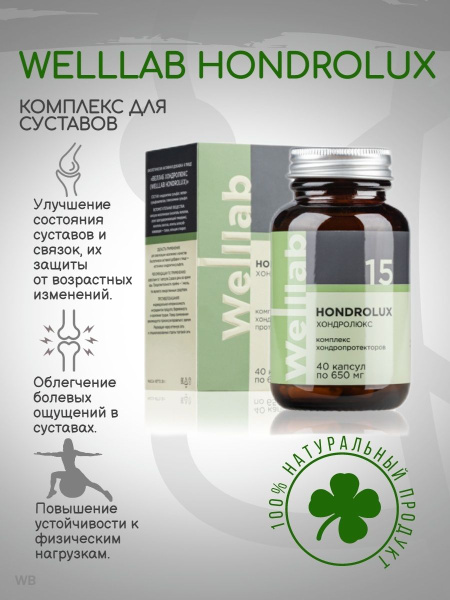 Хондролюкс, БАД для суставов и связок, при воспалениях, Welllab Hondrolux, 40 капсул купить на ...