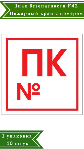Знак безопасности F42 Пожарный кран с номером, 200x200 мм, пленка, 1 ...