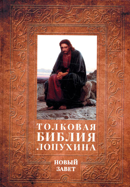 Толковая Библия Лопухина. Библейская история Нового Завета Кн. 2 ...