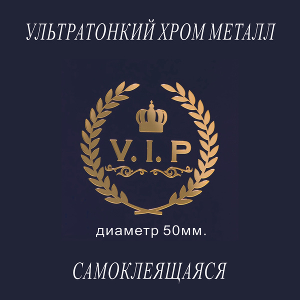 VIP - наклейка на автомобиль, хромированная наклейка, металлизированная ...