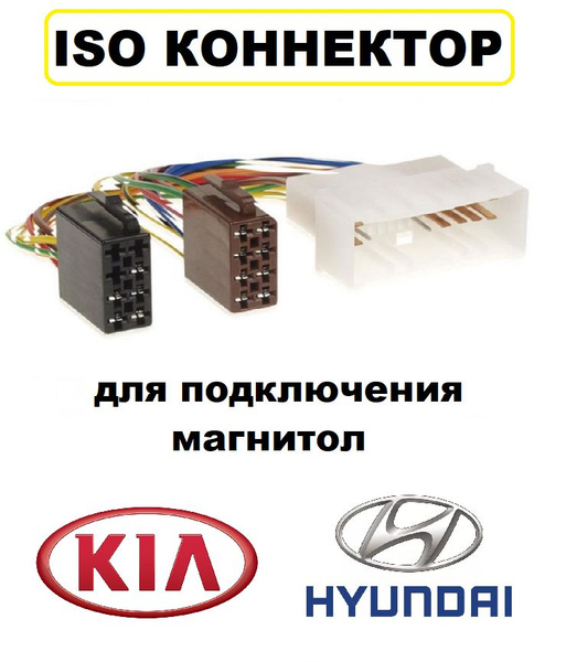 Коннектор ISO переходник для подключения магнитол для автомобилей ...