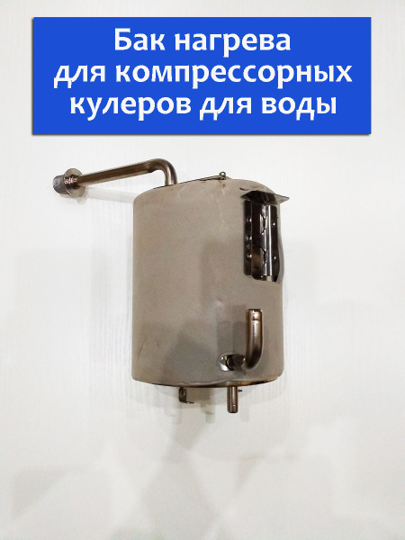 Бак горячей воды для кулера, бак нагрева для компрессорного кулера с ...
