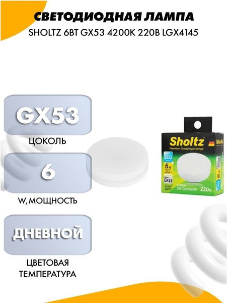 Светодиодная Лампочка SHOLTZ GX53 Шайба 500 Лм 4200 К - купить в ...