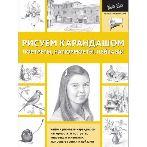 Книга. Рисуем карандашом портреты, натюрморты, пейзажи. - купить с ...