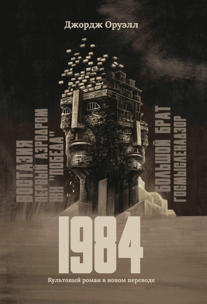 1984: культовый роман в новом переводе - купить с доставкой по выгодным ценам в интернет ...