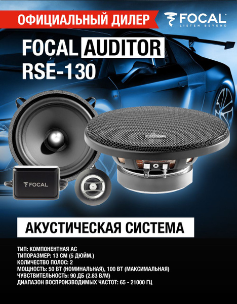 Автоакустика 2-компонентная FOCAL Auditor RSE-130 - купить по выгодной ...