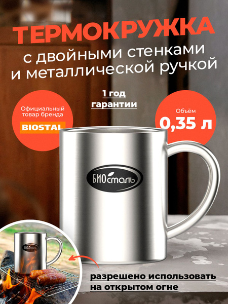 Термокружка Биосталь/Biostal с двойными стенками и металлической ручкой ...