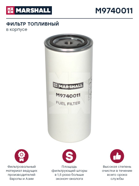 Фильтр топливный MARSHALL M9740011;M9740011 - купить по выгодным ценам ...