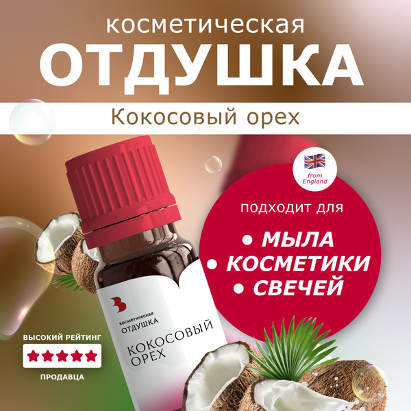 Отдушка косметическая Выдумщики "Кокосовый орех", ароматизатор для ...
