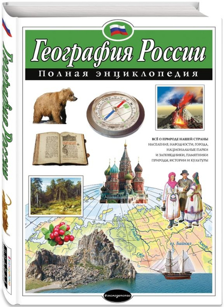 География России: Полная энциклопедия - купить с доставкой по выгодным ...