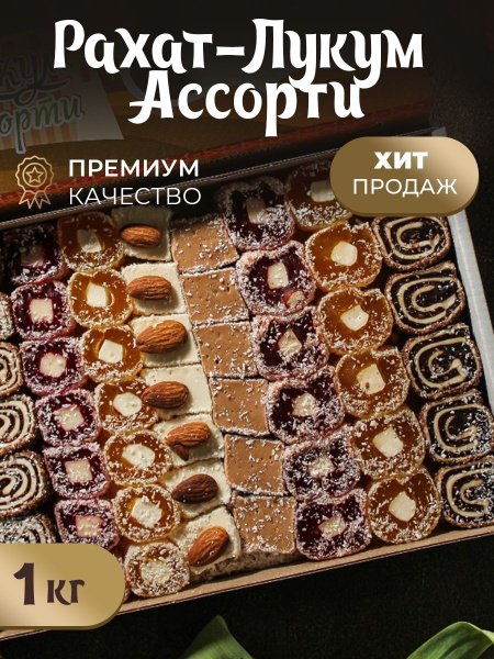 1001 сладкая ночь Рахат-лукум/ рахат лукум Восточная фантазия ассорти 1 ...