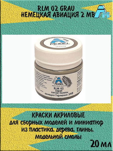 Краска A MODEL RLM 02 серая для сборных моделей 20 мл 35074 купить на ...