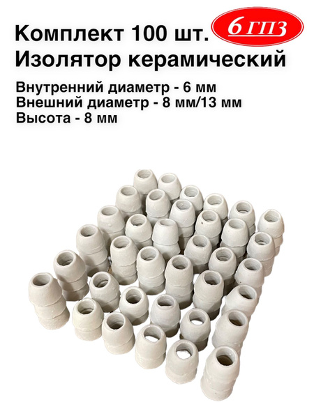 Изолятор керамический (фарфоровый) 6-8/13-8 мм (Комплект 100 шт) Россия ...