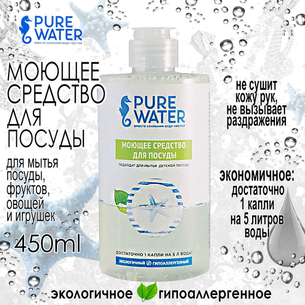 Средство для мытья посуды гипоаллергенное Pure Water, 450 мл - купить с ...