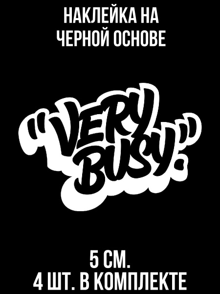 Наклейки на авто виниловые "надписи логотипы граффити шрифтом very busy ...