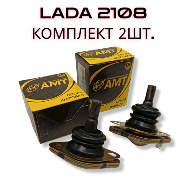 Опора шаровая LADA ВАЗ 2108 2110 2112 2170 2190 1118 Калина Приора "АМТ ...