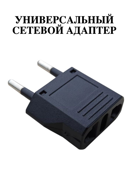 Переходник для евророзетки сетевой для подключения европейских розеток ...