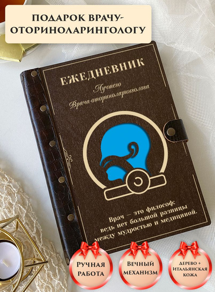 Ежедневник врача лора, вечный, натуральная кожа, дерево, на кольцах, А5 ...