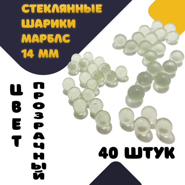 Стеклянные шарики марблс 14 мм прозрачный 40 штук купить на OZON по ...