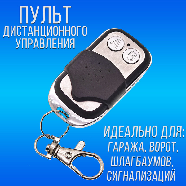 Пульт для ворот универсальный - пульт дистанционного управления для ...
