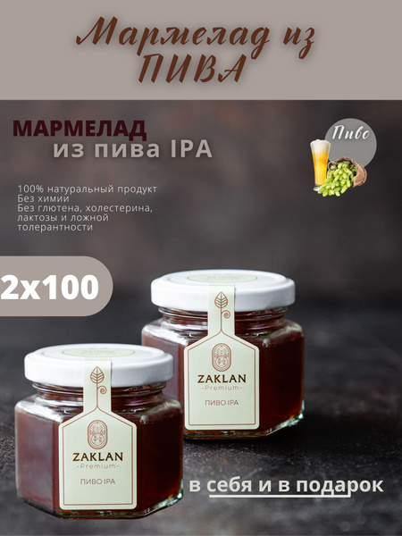 ДЖЕМ МАРМЕЛАД ИЗ ПИВА, 2 шт.* 100 гр., ZAKLAN - купить с доставкой по ...