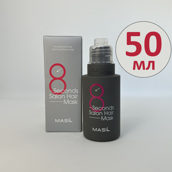 MASIL Маска для волос 8 SECONDS SALON HAIR MASK 50ml купить на OZON по низкой цене (1696242539)