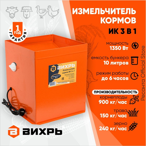 Измельчитель кормов ИК 3 в 1 Вихрь для корнеплодов, травы, зерна 1350Вт ...
