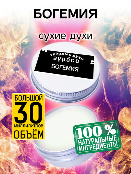 Аурасо Богемия - твёрдые кремовые женские, мужские, унисекс, 30 мл ...