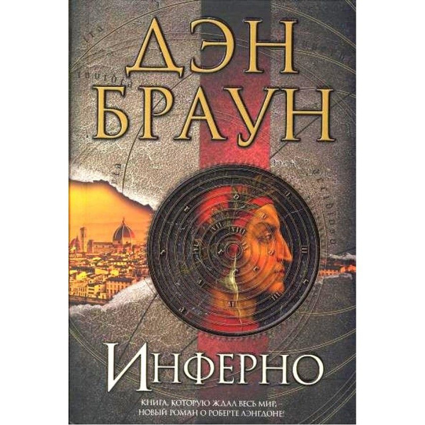 Книга. Инферно. Д.Браун - купить с доставкой по выгодным ценам в ...