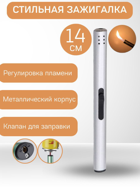 Зажигалка для биокамина газовая / 17 см / Серебристая / Камина / Свечей ...
