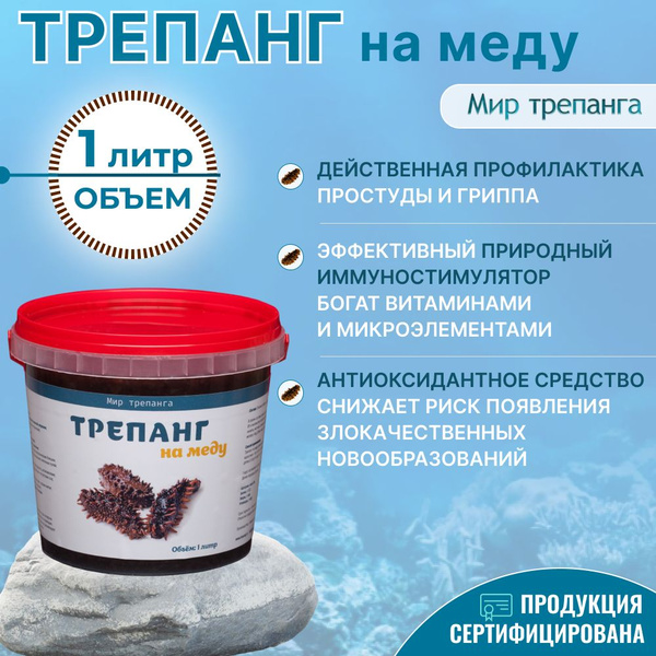 Дальневосточный трепанг на меду, липовый мед, 1,0 литр, ТМ Мир трепанга ...