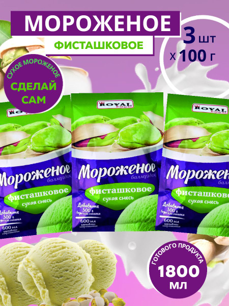 Мороженое Фисташковое сухая смесь Royal Food пакет 100 гр. х 3 шт ...
