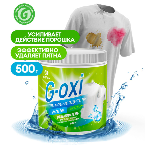 Пятновыводитель / отбеливатель GRASS G-OXI 500гр для белого белья, гипоаллергенный ...