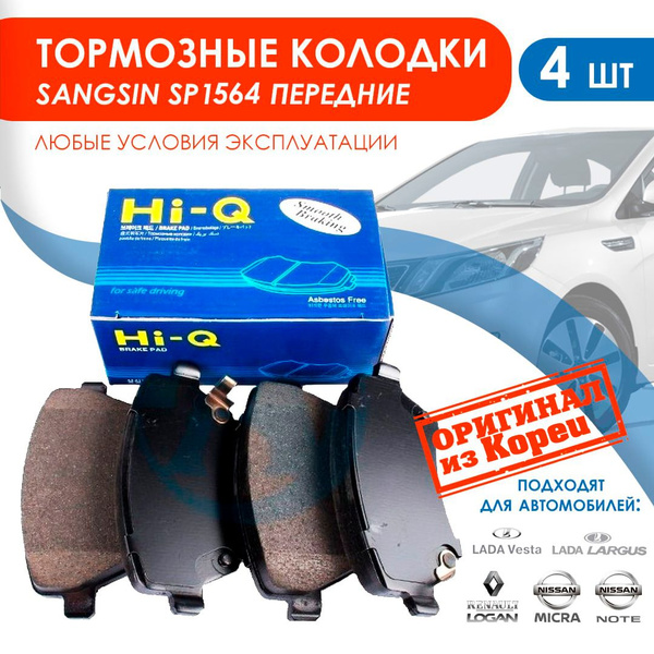 Колодки тормозные Sangsin Brake SP1564 Передние - купить по низким ...