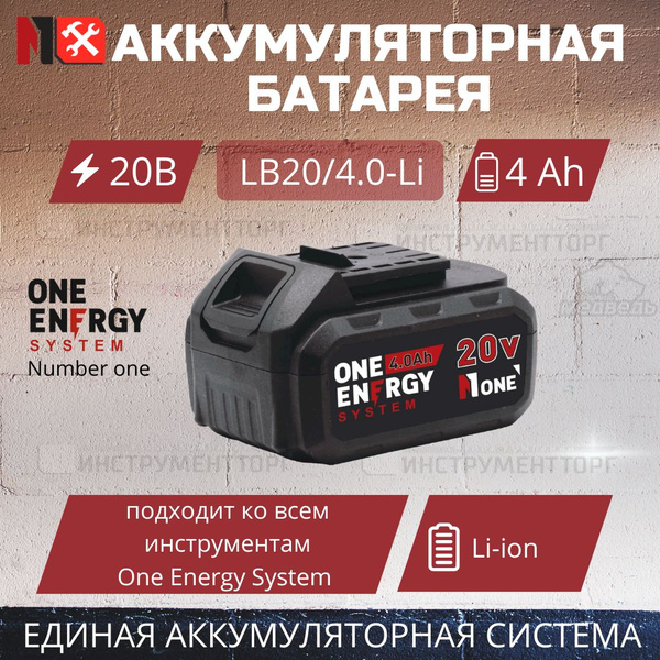 Аккумулятор (20 В, 4 Ач) NUMBER ONE Liion LB20/4.0-Li ONLY ENERGY ...