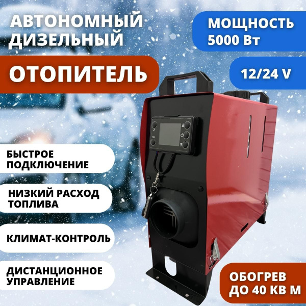 АВТОСИЛА ТЕПЛА 12v-24v, 5kw / 1 Сопло / Автономный воздушнo дизельный ...