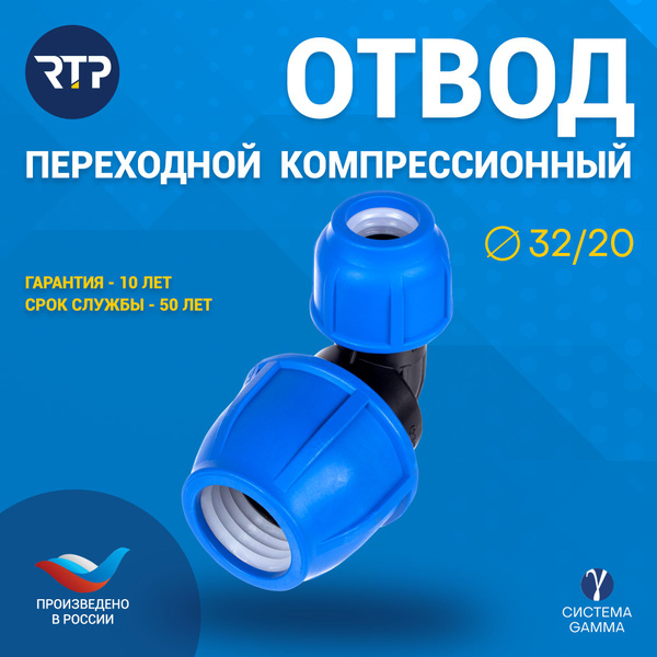 Отвод переходной ПНД PN16 RTP - D20 цанга / D32 цанга для труб ПНД ...