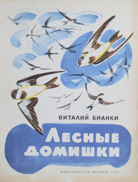 Книга "Лесные домишки. Автор: Виталий Бианки". СССР-1975 год - купить с ...