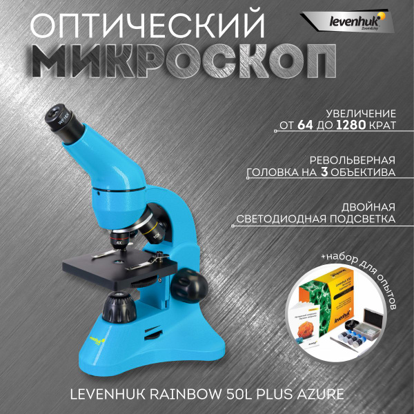 Микроскоп Levenhuk Rainbow 50L PLUS, Лазурь - купить с доставкой по ...