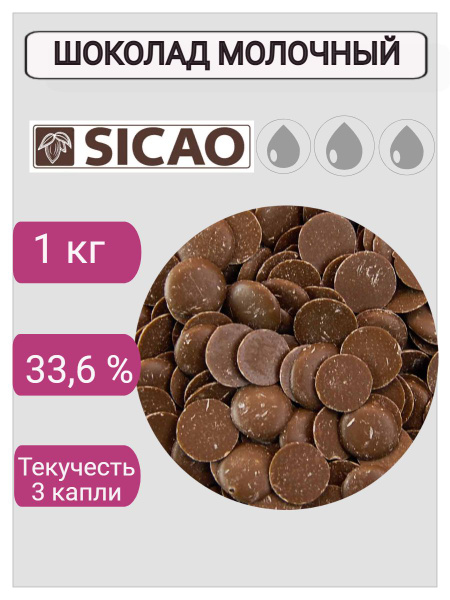 Шоколад Сикао (Sicao) 33% молочный кондитерский в каллетах, 1 кг ...