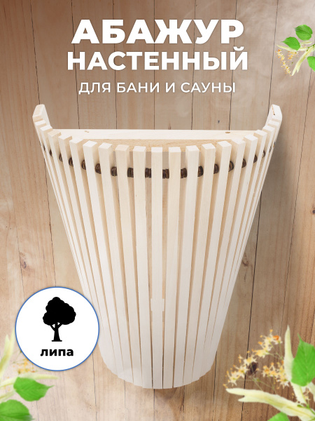 Абажур для бани и сауны настенный веерный МФ-1 - купить в интернет ...